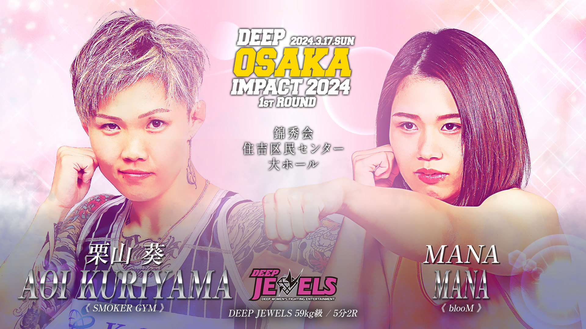 DEEP JEWELSストロー級のベルトを巻いた松田亜莉紗が地元に凱旋、栗山葵の参戦やDEEP JEWELS公式戦が7試合決定。三村亘VS 劉獅など今年最初のDEEP大阪大会が開催 ...