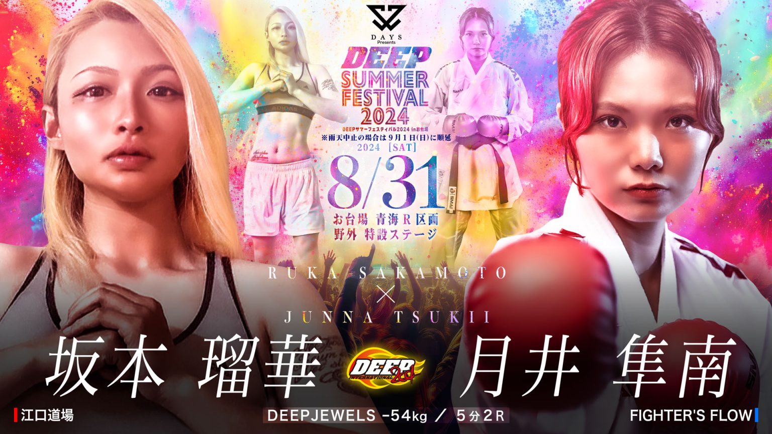 DEEPサマーフェスティバル2024 inお台場のDEEP公式戦の全9カードが決定! | DEEP & DEEP JEWELS オフィシャルサイト