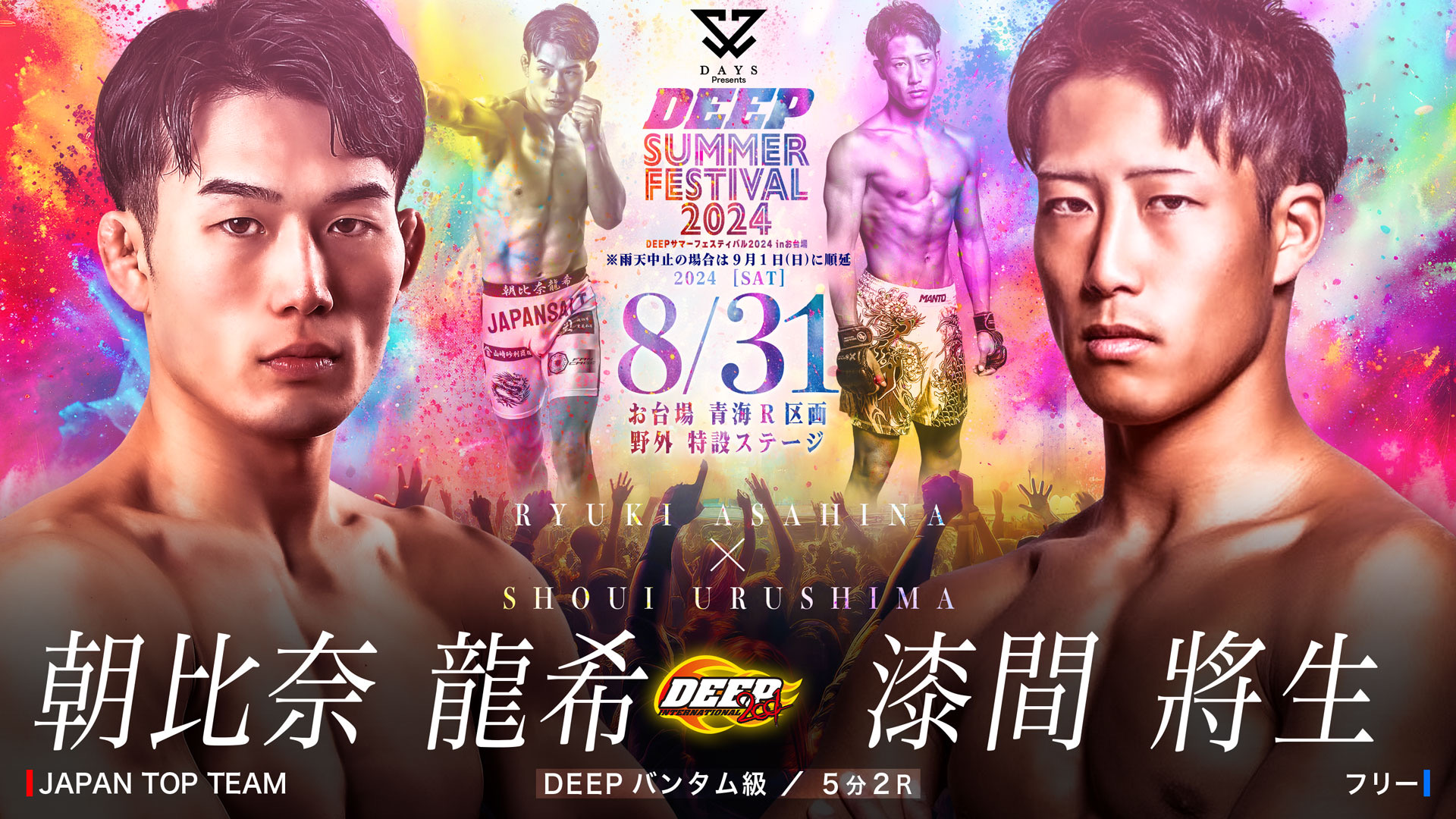 DEEPサマーフェスティバル2024 inお台場 | DEEP & DEEP JEWELS オフィシャルサイト