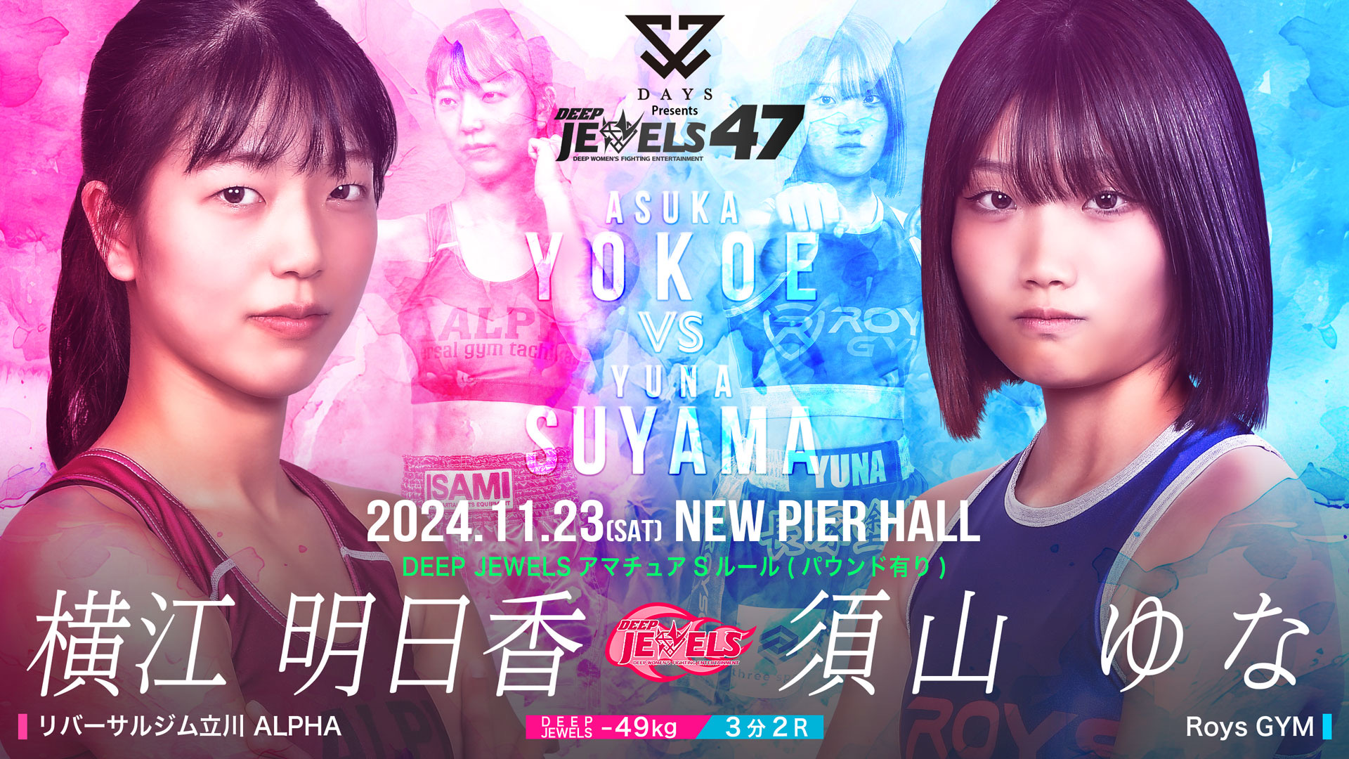 今週末の2024年11月23日(土)に開催する『DAYS Presents DEEP JEWELS 47』の前日計量の模様を生配信! | DEEP & DEEP JEWELS オフィシャルサイト