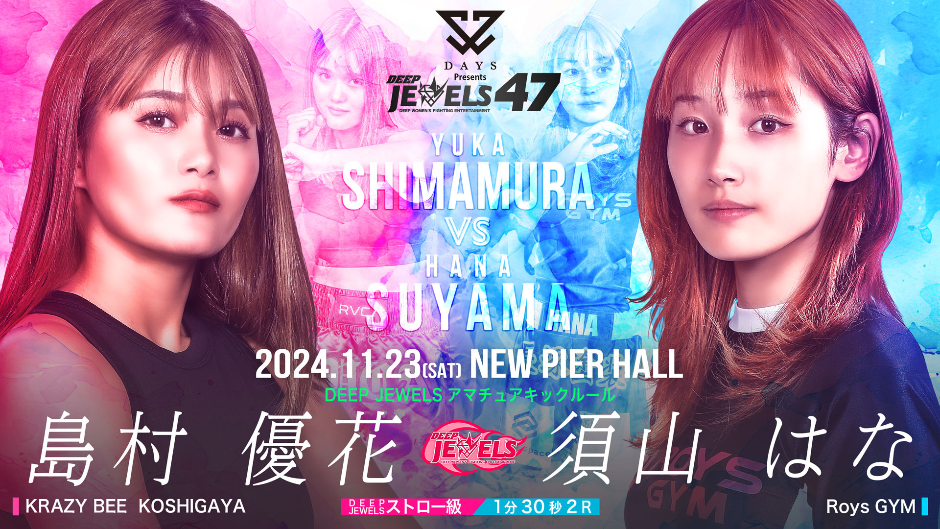 今週末の2024年11月23日(土)に開催する『DAYS Presents DEEP JEWELS 47』の前日計量の模様を生配信! | DEEP & DEEP JEWELS オフィシャルサイト