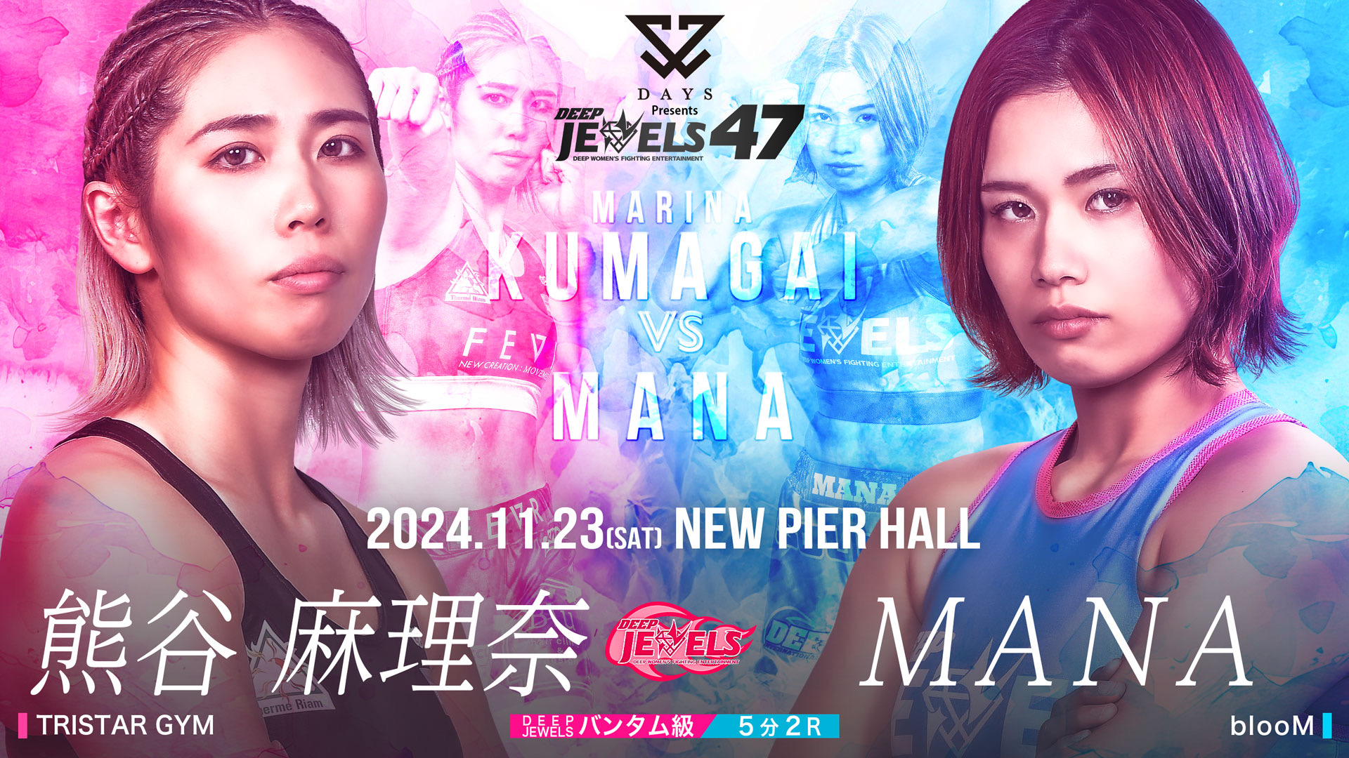 今週末の2024年11月23日(土)に開催する『DAYS Presents DEEP JEWELS 47』の前日計量の模様を生配信! | DEEP & DEEP JEWELS オフィシャルサイト
