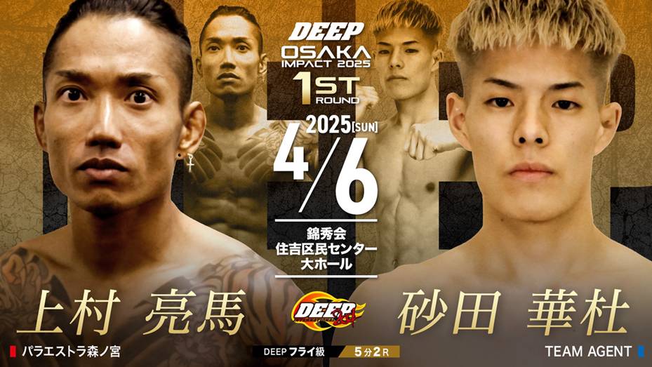 栗山葵に中務太陽の復帰に三村亘VS延命のフェザー級GPリザーブマッチ、大井すずのMMAデビュー戦などDEEP大阪大会は今週末に開催。ツイキャス ...